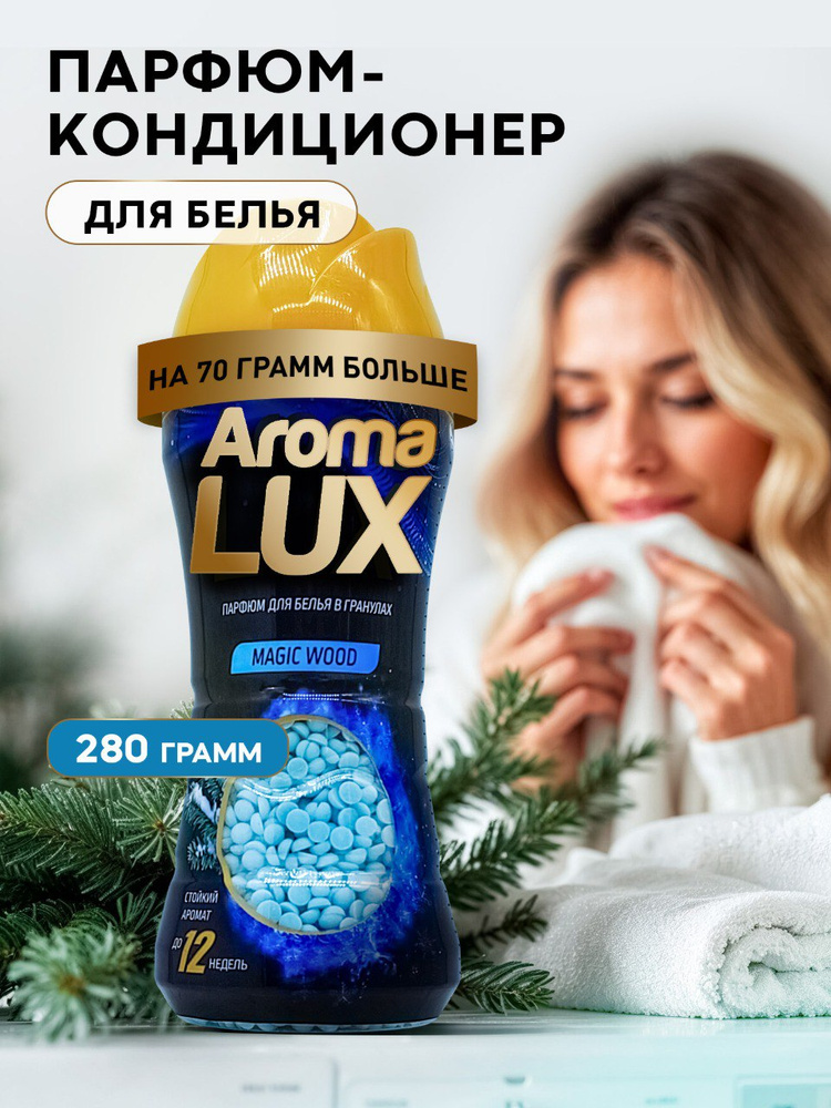 Кондиционер для белья парфюмированный в гранулах AROMA LUX MAGIC WOOD 280гр купить на OZON по ...