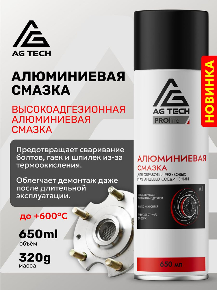 AG TECH Алюминиевая смазка для автомобиля высокотемпературная 650мл ...