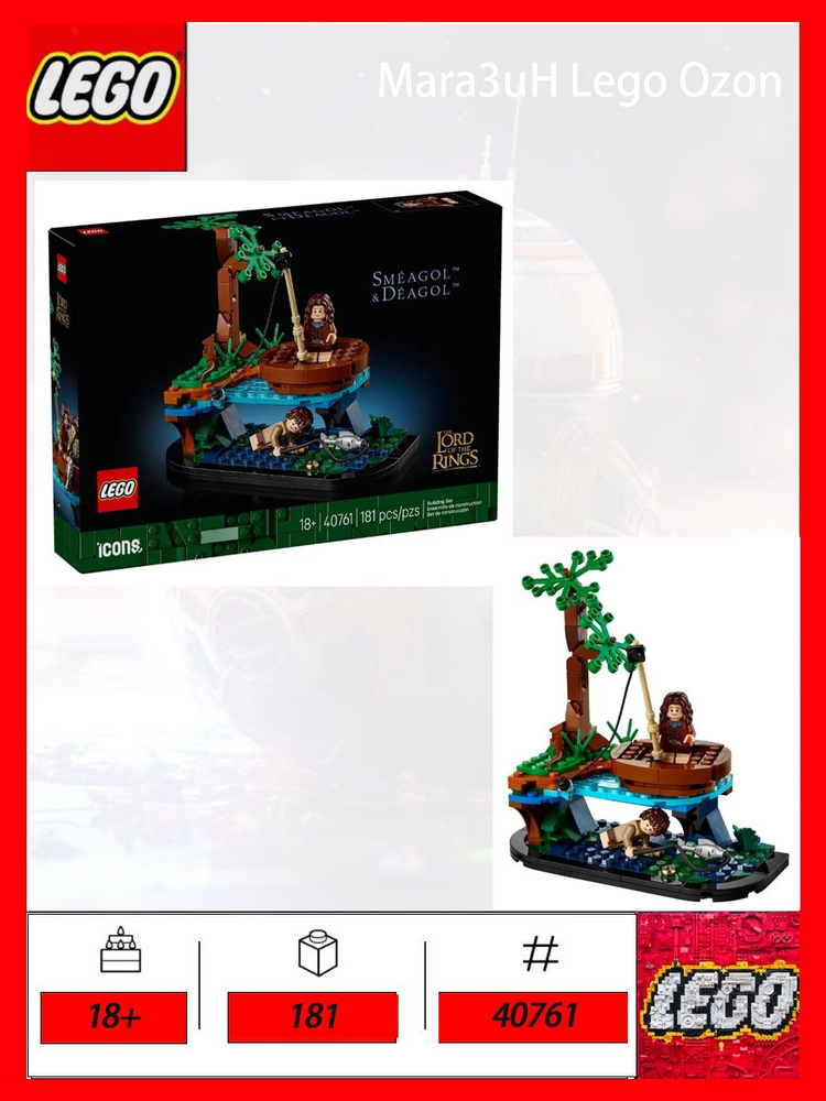 Конструктор LEGO Icons 40761 Устройте Властелин колец: Смеагол и Деагол, 181 деталей, возраст от ...
