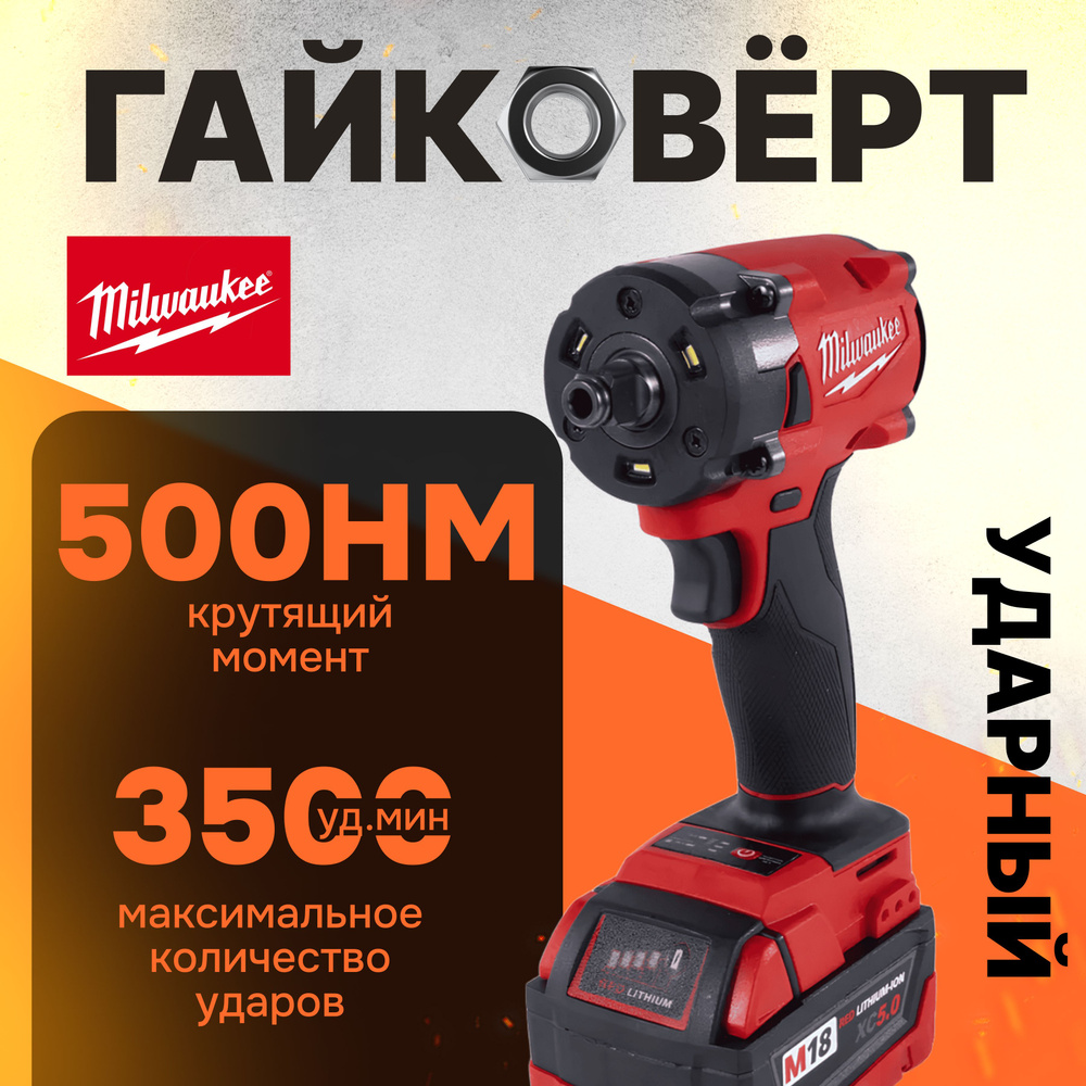 Milwaukee, гайковерт аккумуляторный ударный, 800Ватт, 3500уд./мин, 2 АКБ ( 21V/ 5Ah ) купить на ...