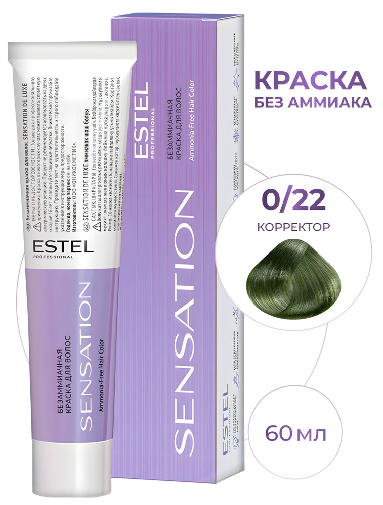 ESTEL PROFESSIONAL Безаммиачная краска SENSATION DELUXE для окрашивания волос, 0/22 зелёный, 60 ...