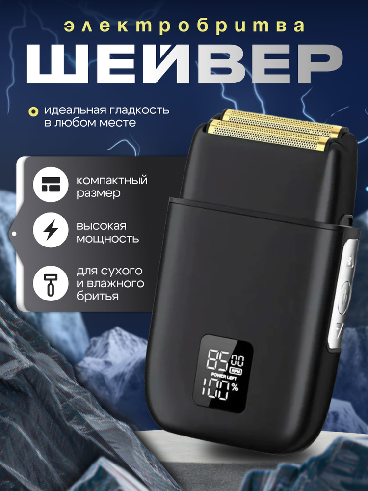 Электробритва мужская мини, портативная бритва, шейвер для бритья SHELEVAR купить на OZON по ...