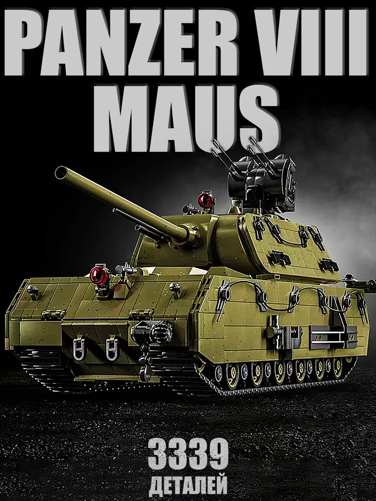 Конструктор танк Маус, 3339 деталей / Panzerkampfwagen VIII Maus купить ...