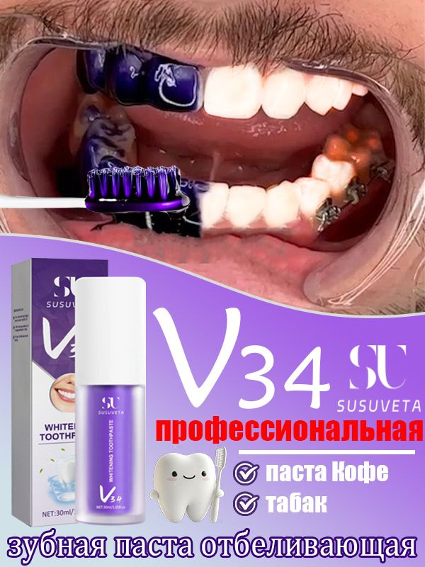 SUSUVETA Зубная паста отбеливающая, от табачного, чайного, кофейного ...