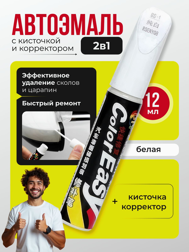 Краска автомобильная белая, подкраска для авто 2 в 1 кисточка + корректор 12 мл Color Easy ...