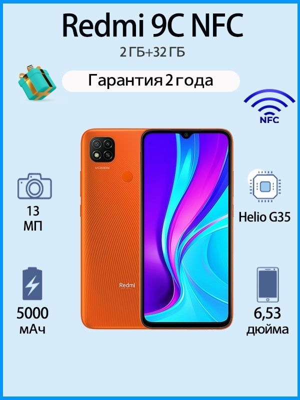 Смартфон Redmi 9C NFC 4G 32 ГБ 2 ГБ Оранжевый IPS 2 SIM купить c ...