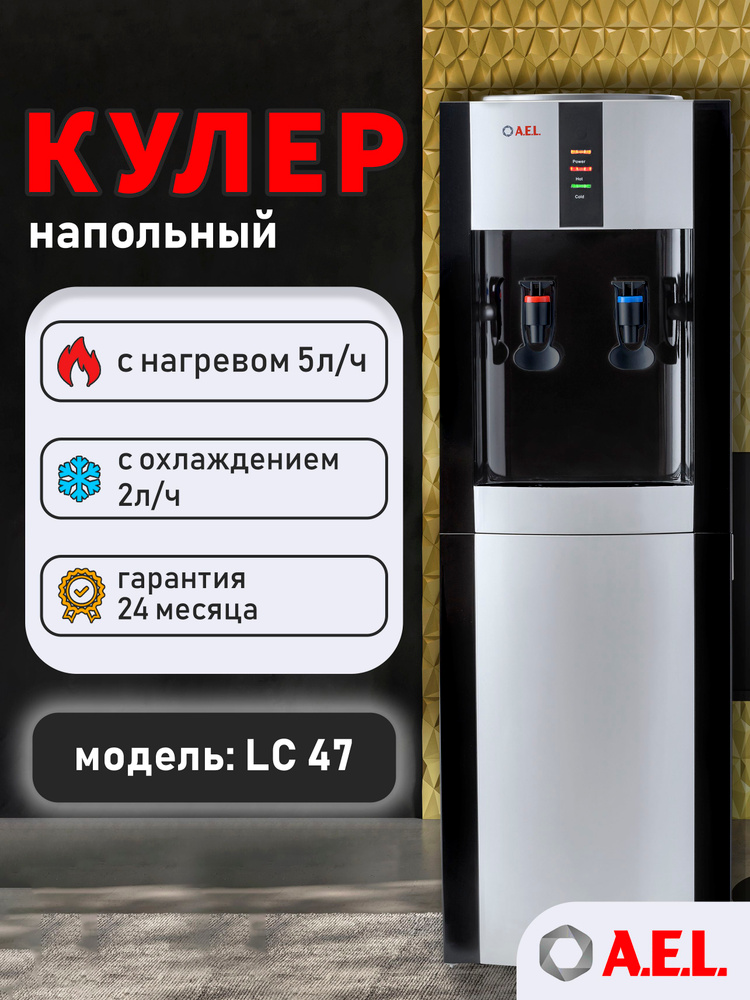 AEL Кулер для воды напольный LC 47 с нагревом и компрессорным охлаждением, без встроенного ...