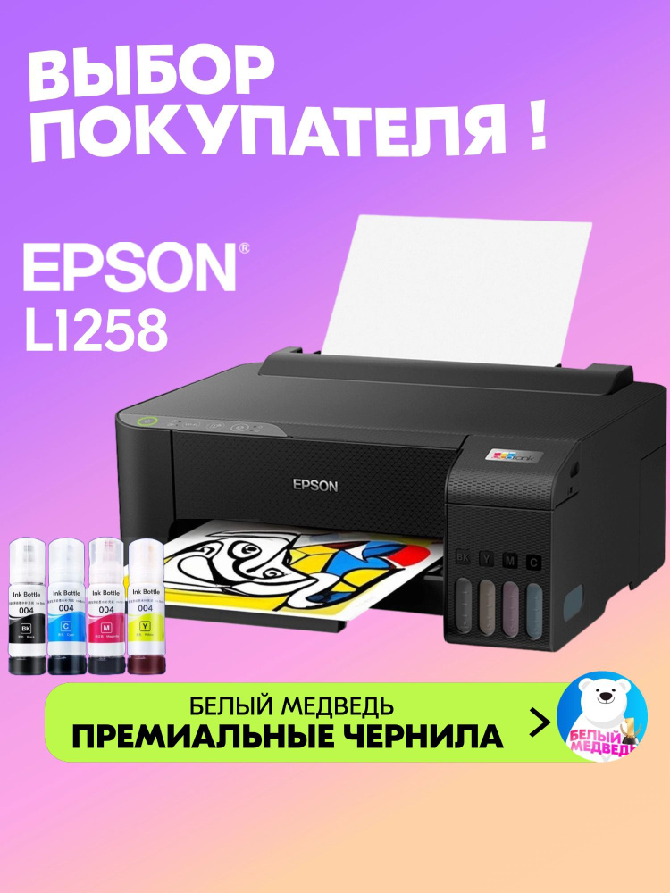 Epson Принтер струйный L1258, СНПЧ, Wi-Fi, USB【с 4 бутылки высококачественных совместимых чернил ...