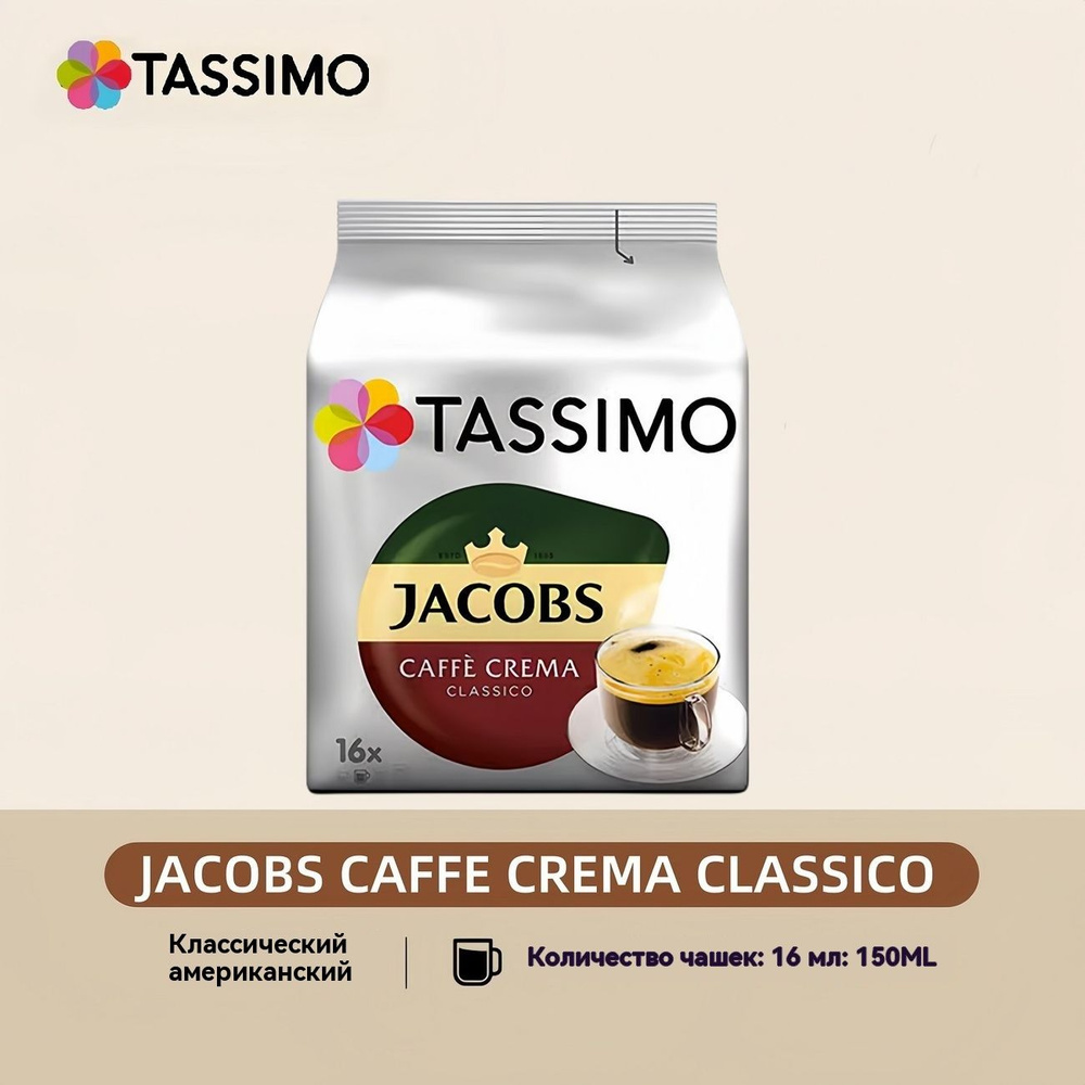 Кофе в капсулах Tassimo Caffe Crema Classico, 16 порций купить на OZON ...
