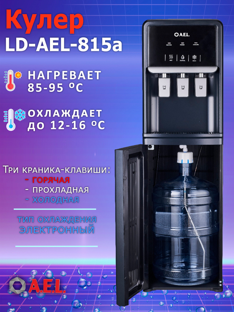 AEL Кулер для воды напольный 815a LD с нагревом и электронным охлаждением купить на OZON по ...