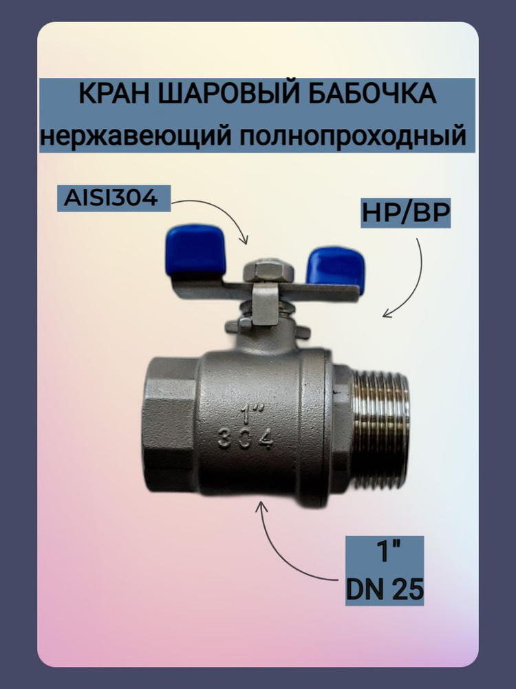Кран шаровый нержавеющий бабочка 1" Dn25 вр/нр полнопроходный AISI 304 купить на OZON по низкой ...