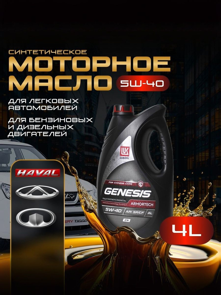 Масло моторное ЛУКОЙЛ (LUKOIL) ARMORTECH CN 5W-40 Синтетическое 4 л ...