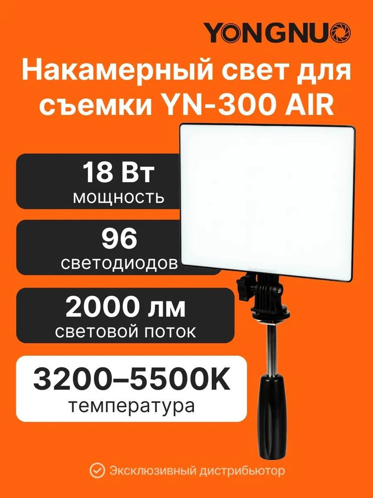 Профессиональный накамерный свет Yongnuo YN-300 AIR, осветитель ...