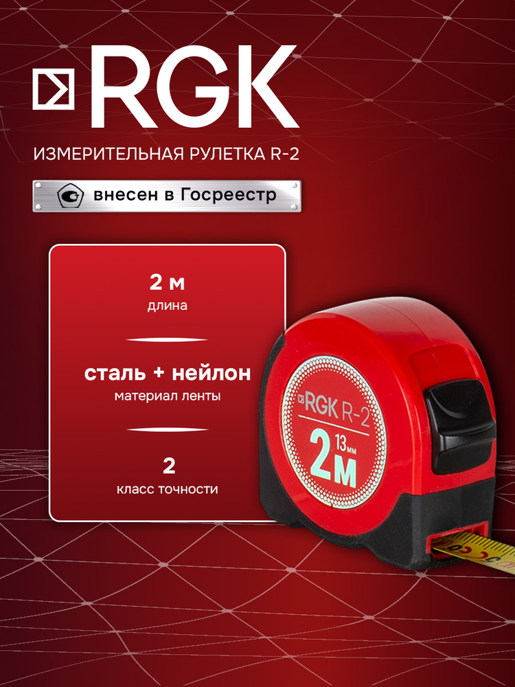 Карманная измерительная рулетка RGK R2, 2м / сталь + нейлон, 2 класс (арт. 774888) купить на ...