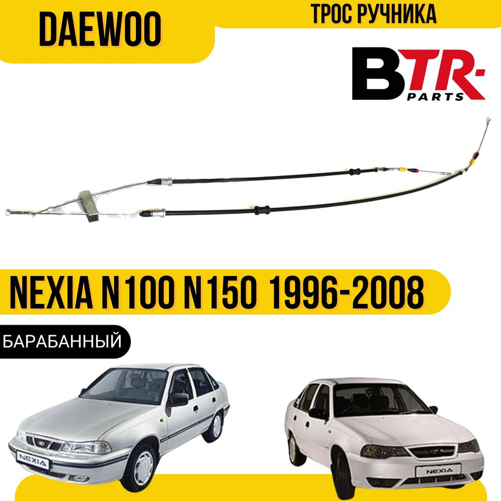 Трос ручника ДЭУ НЕКСИЯ DAEWOO NEXIA N100 N150 1996-2008 (барабанный ...