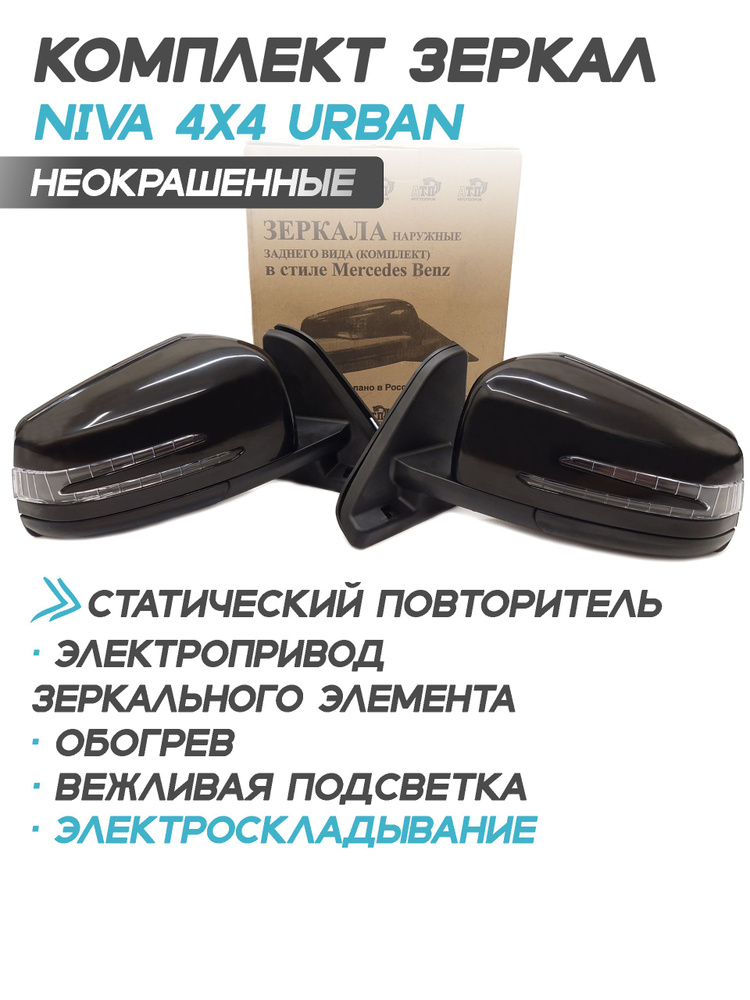Зеркала для Лада Нива 21214 Урбан, Legend с двойным повторителем ...