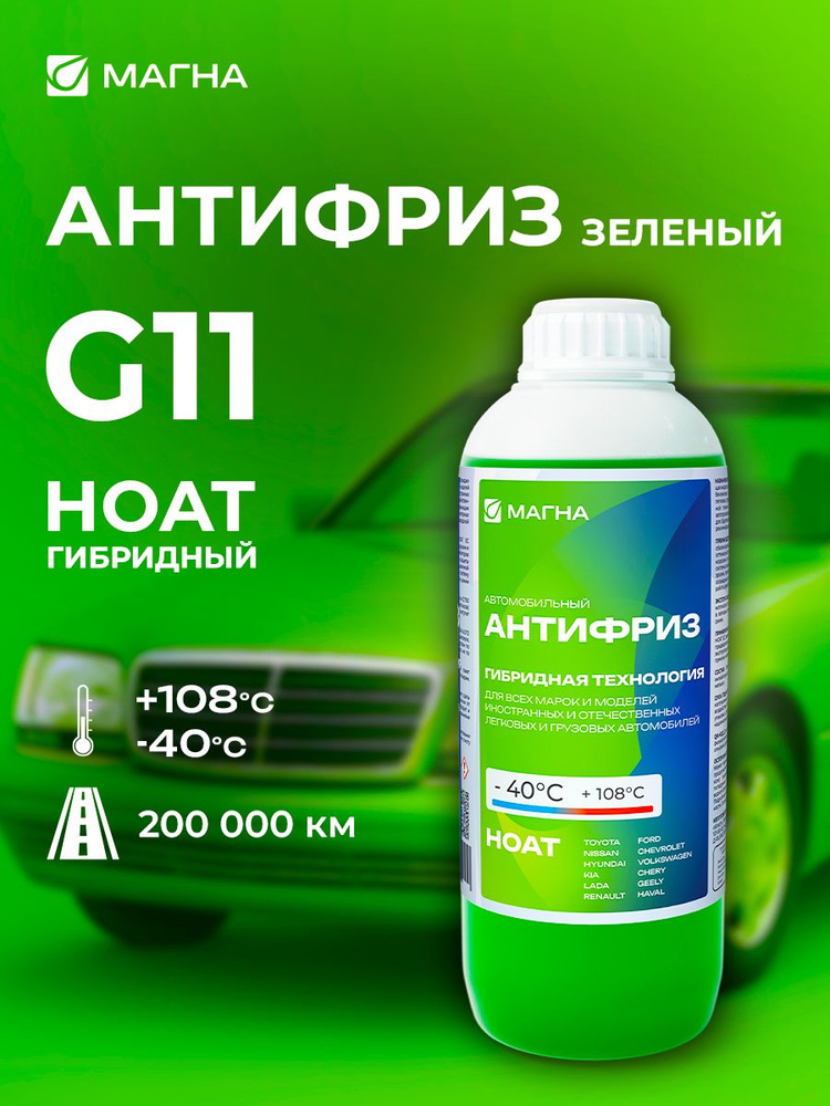 Антифриз G11 зеленый до -40С, MAGNA HOAT 1кг купить на OZON по низкой цене (894946531)