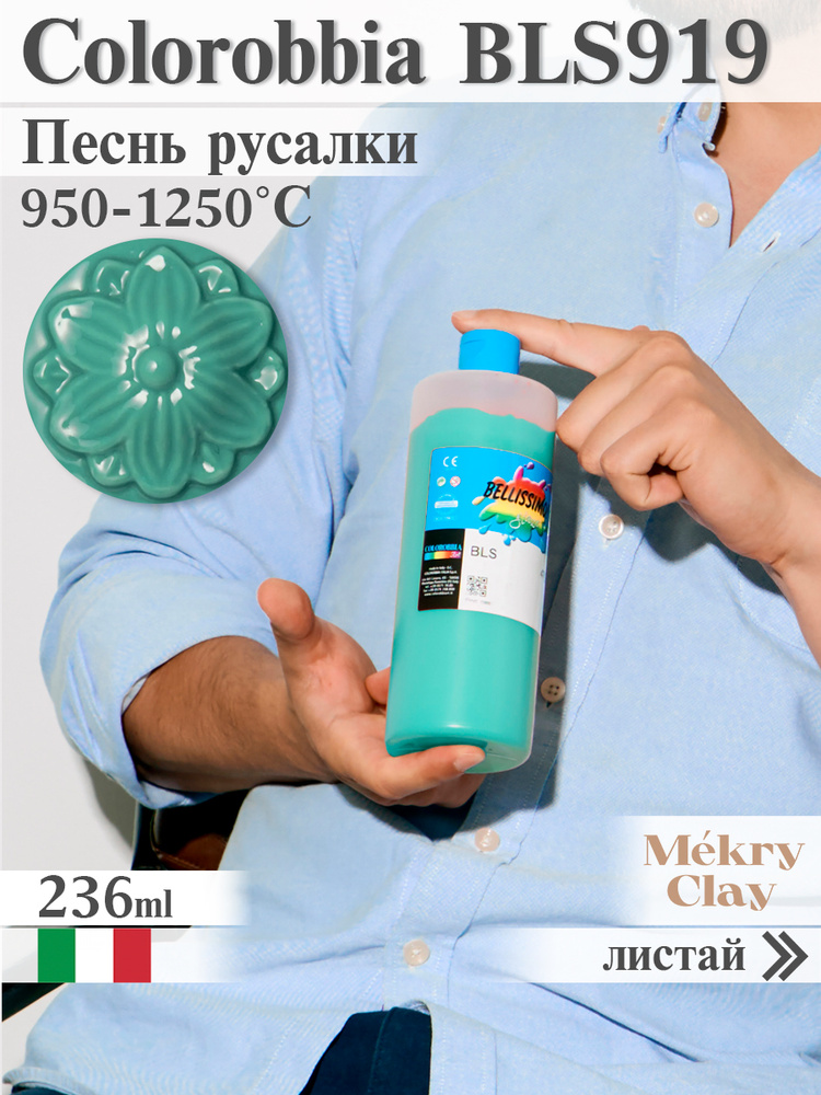Colorobbia BLS 919 Глазурь для керамики Песнь русалки (236 мл) Mekry ...