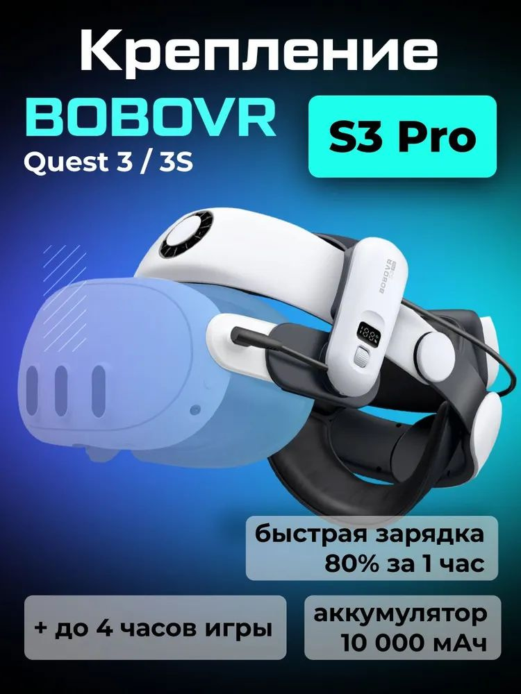 BOBOVR S3 Pro 10000 мАч для Meta Quest 3/Quest 3S с кондиционером для головы VR купить c ...