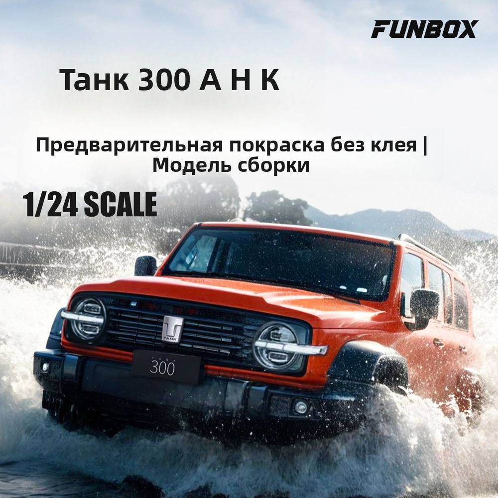 FUNBOX 24001 1/24 Китайский моторный танк Great Wall Motor Tank 300 ...