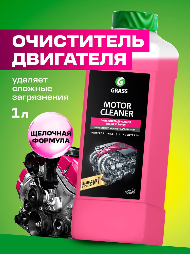 Очиститель двигателя автомобиля GRASS Motor Cleaner 1л купить на OZON ...