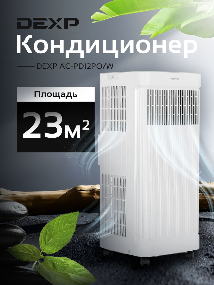 Кондиционер мобильный DEXP AC-PD12PO/W, кондиционер напольный для дома купить на OZON по низкой ...