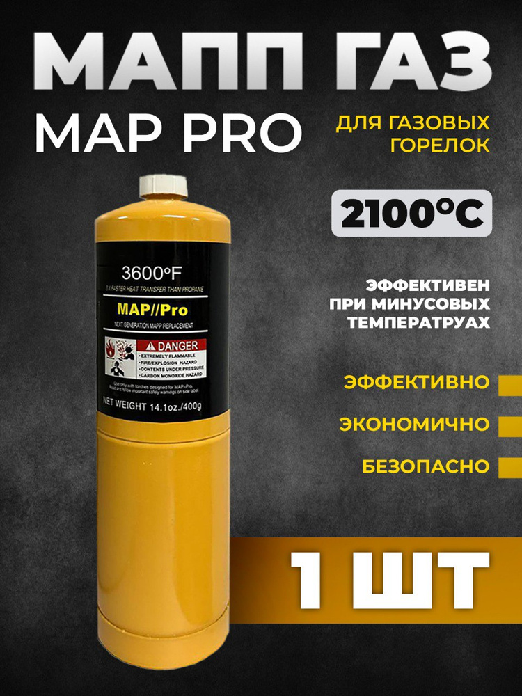 Баллон мапп для пайки MAPP-PRO SUPER / МАПП ГАЗ с резьбой для горелки ...