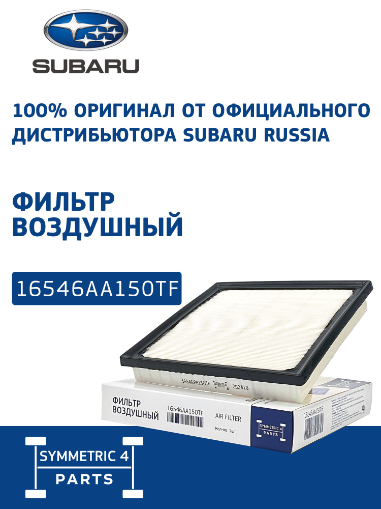 SUBARU Фильтр воздушный Symmetric 4 Parts 16546AA150TF купить на OZON ...