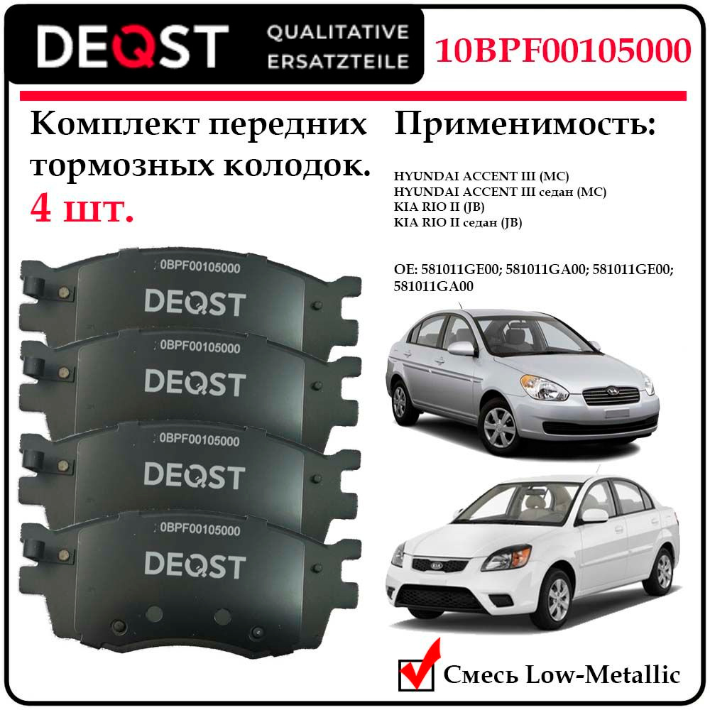 Колодки тормозные передние дисковые Deqst купить на OZON по низкой цене ...