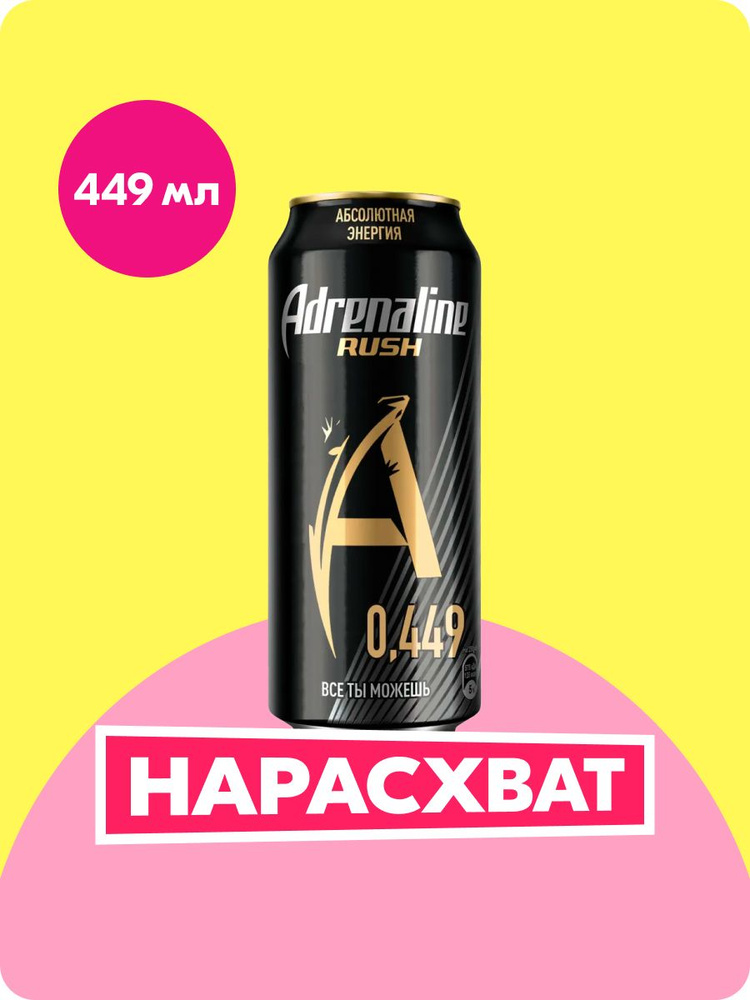 Энергетический напиток Adrenaline Rush, 0,449 л купить на OZON по ...