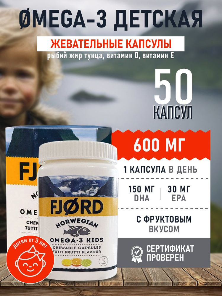 Норвежский рыбий жир FJORD, детский с фруктовым вкусом, Омега-3, 50 жевательных капсул купить на ...