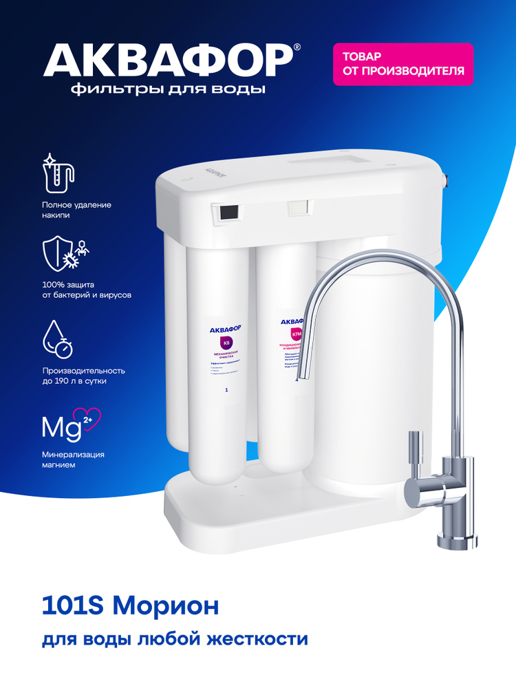 Автомат питьевой воды Аквафор Морион DWM-101S купить на OZON по низкой цене (3061926566)