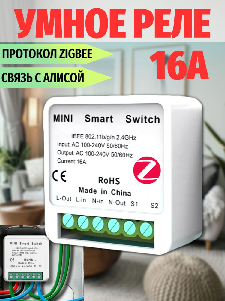 Умное реле Zigbee Mini Smart Switch 16A для умного дома в розетку c ...