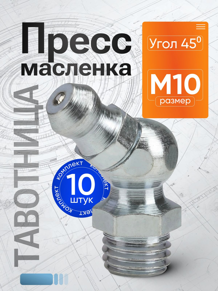 Тавотница (пресс-маслёнка) М10, угол 45 (ключ 10) - 10 шт. купить на OZON по низкой цене ...