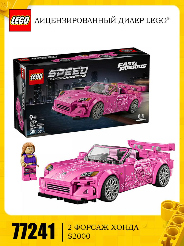 LEGO Super Racing Series 77241 Форсаж 2 Honda S2000 купить на OZON по ...