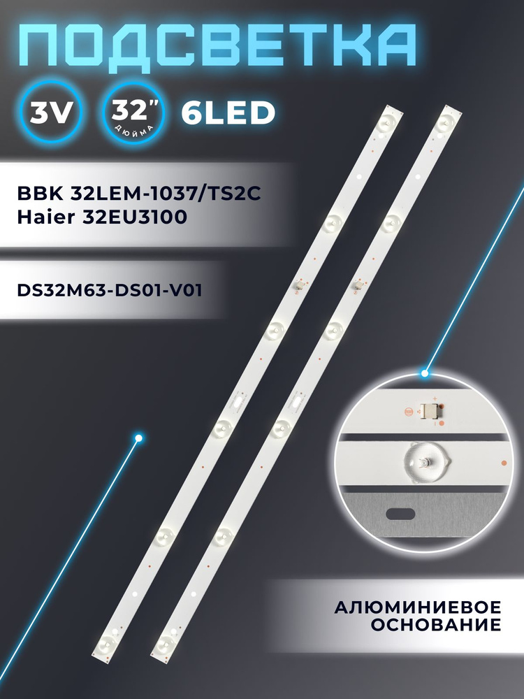 Подсветка для телевизора BBK 32LEM-1037/TS2C, Haier 32EU3100, 32EU3000 / 32" 3V 6 led (комплект ...