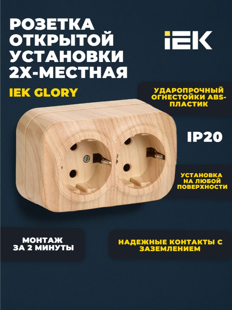Розетка IEK 2-х местная, двухместная GLORY РС22-3-ХС 16А, накладная, с заземлением, сосна купить ...