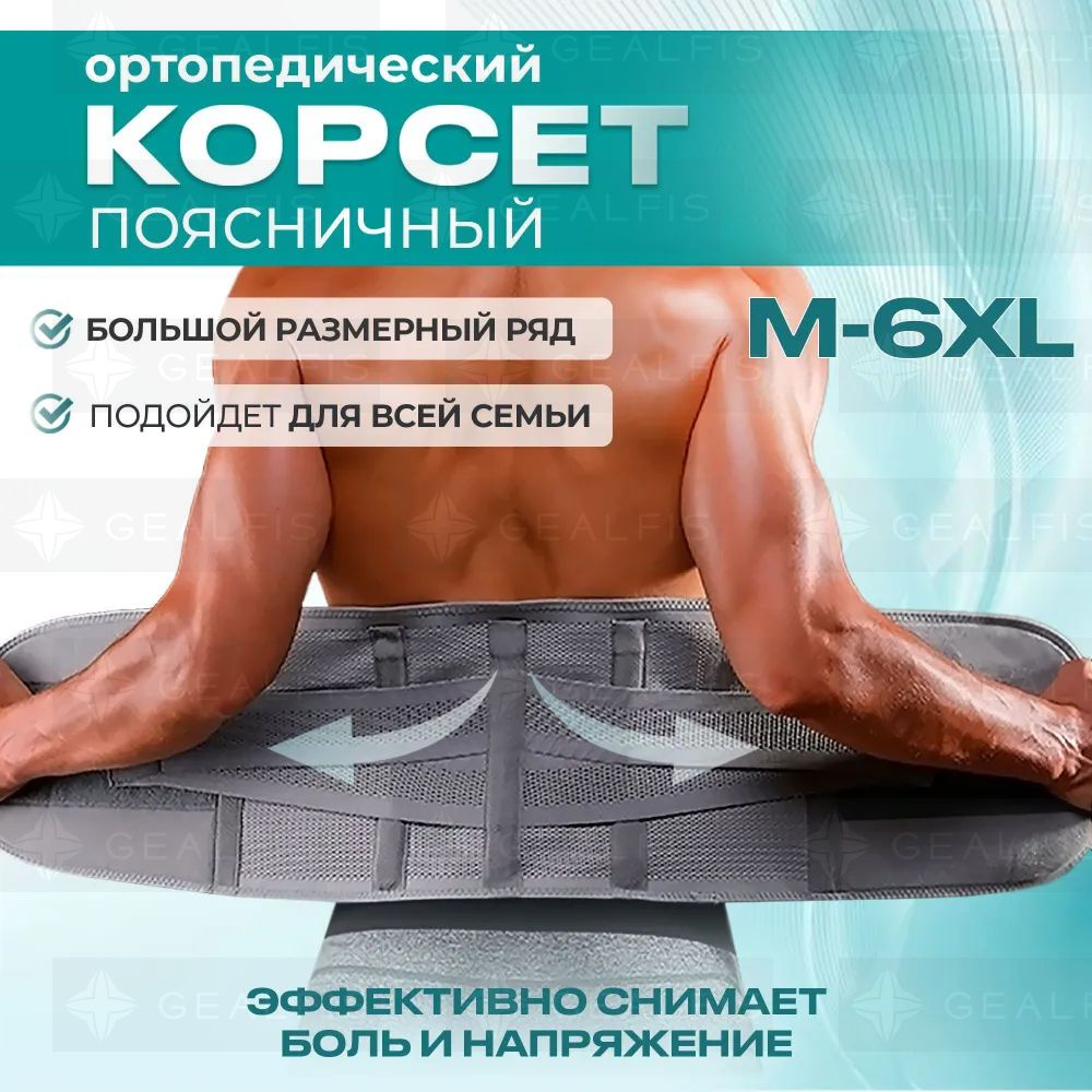 Корсет для спины поддерживающий ортопедический / размер 6XL / Пояс для спины купить на OZON по ...