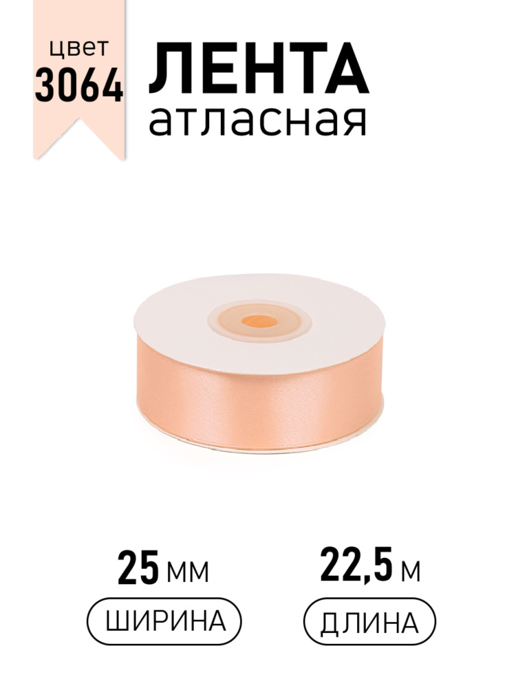 Лента атласная 2,5см х 22,5 м, светло - персиковый / песочный (3064 ...