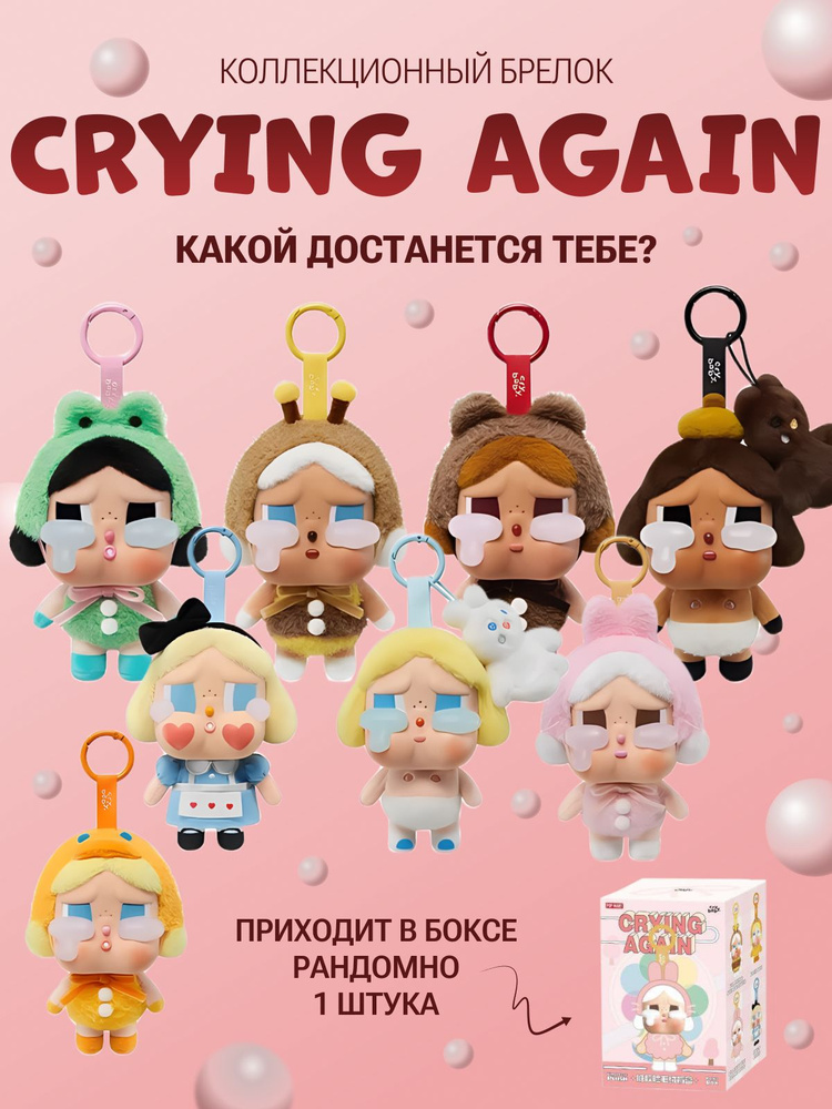 Labubu лабубу мягкая игрушка брелок Crying Again купить на OZON по ...