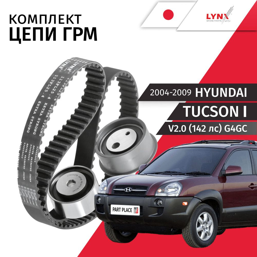 Комплект ГРМ Hyundai Tucson 1 JM V2.0 142 лс G4GC 2004 - 2009, ремень ...