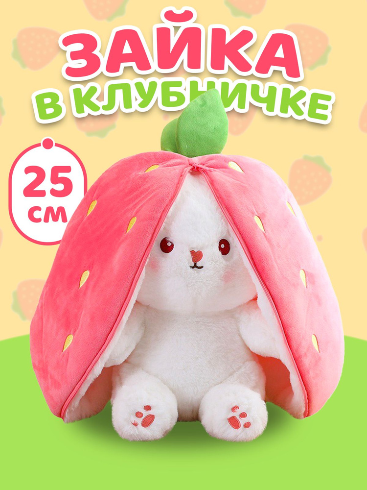 Мягкая игрушка Зайка в Клубнике 2в1 25 см, плюшевый заяц клубника ...