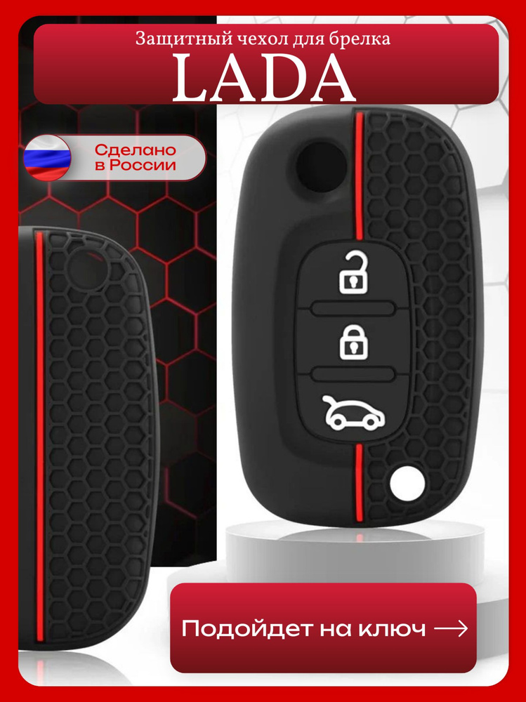 Защитный чехол для ключа LADA VESTA/ВЕСТА, LARGUS, GRANTA, X-RAY/Рено Duster, Megane, Fluence ...