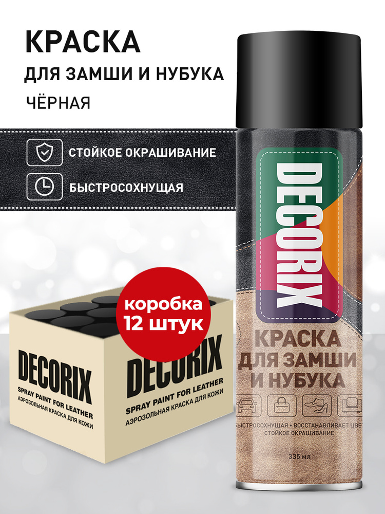 Краска для замши и нубука черная аэрозольная матовая DECORIX - для курток, обуви, одежды, сумок ...