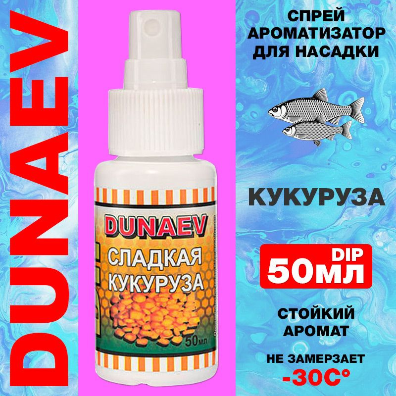 Ароматизатор для рыбалки Дип Спрей Dunaev, аромат Кукуруза, 50 мл / Рыболовные аттрактранты ...