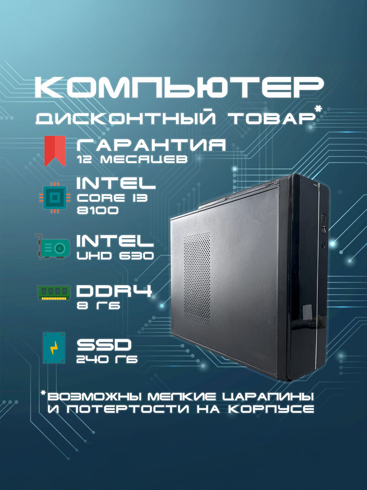 Системный блок Компьютер (Intel Core i3-8100, RAM 8 ГБ, SSD 240 ГБ ...