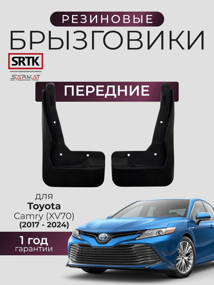 Брызговики резиновые для Toyota Camry (XV70) (2017-) Передние/Тойота ...