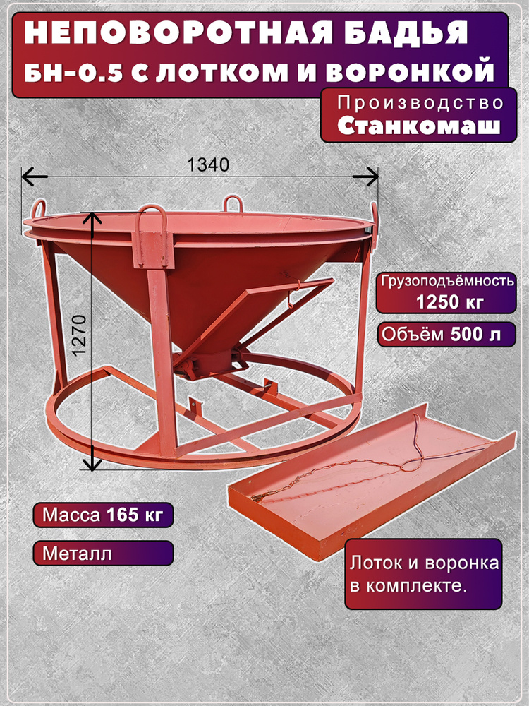 Бадья для бетона Abitur БН-0,5м3 (лоток+воронка) купить на OZON по низкой цене (2307407962)