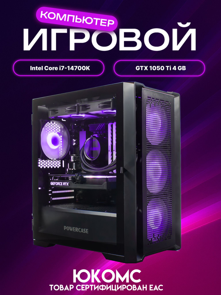 ЮКОМС Системный блок (Intel Core i7-14700K, RAM 32 ГБ, SSD 512 ГБ, NVIDIA GeForce GTX 1050 Ti (4 ...