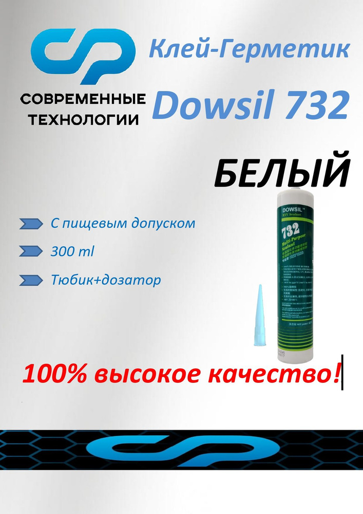 Универсальный клей-герметик с пищевым допуском DOWSIL 732 white Белый купить на OZON по низкой ...